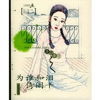 为谁和泪倚阑干【正版图书】