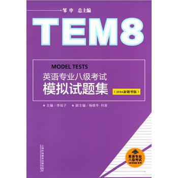 英语专业八级考试模拟试题集-