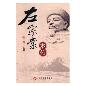 左宗棠本传 张一湖 文化发展出版社