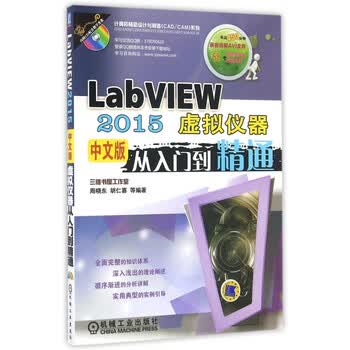 LabVIEW2015中文版虚拟仪器从入门到精通(附光盘