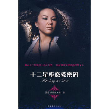 十二星座恋爱密码 (加)英格丽·张 中国青年出版社