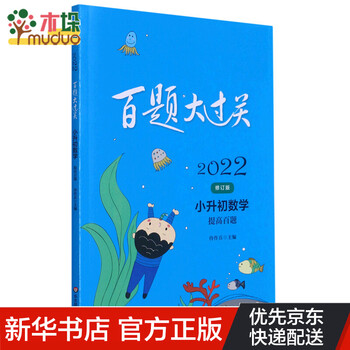 小升初数学(提高百题修订版)/2022百题大过关