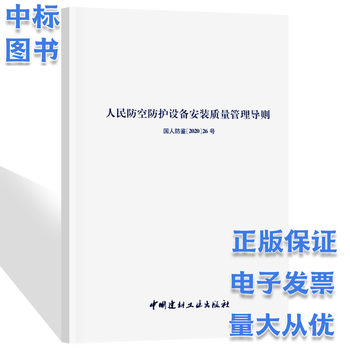 人民防空防护设备安装质量管理导则 国人防鉴【2020】26号 建材工业出版社