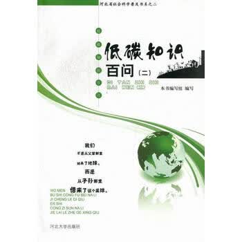 低碳知识百问-二【正版图书】