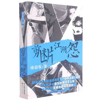 剪断江湖怨