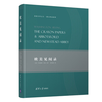 欧美见闻录/美国文学之父·欧文作品系列