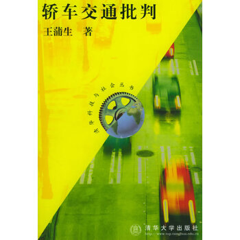 轿车交通批判【正版图书】