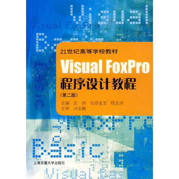 VisualFoxPro程序设计教程21世纪高等教材