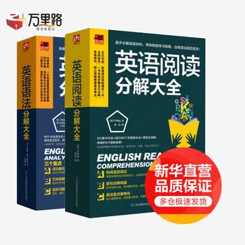 英语阅读分解大全+英语语法分解大全