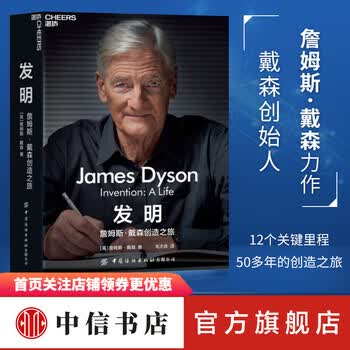 包邮 发明 詹姆斯 戴森创造之旅 戴森传 戴森创始人讲述戴森 中信书店