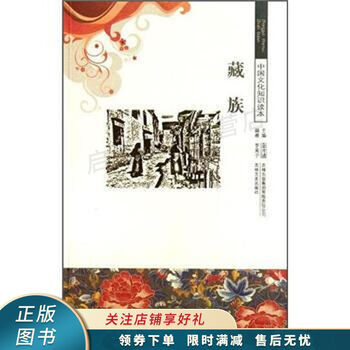 中国文化知识读本：藏族