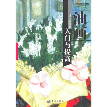正版 油画入门与提高9787509402917