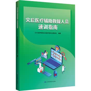 灾后医疗辅助救援人员速训指南