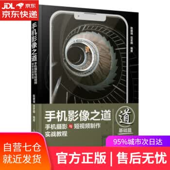 【正版图书】手机影像之道 手机摄影与短视频制作实战教程（摄影客出品） 陈建强 人民邮电出版社