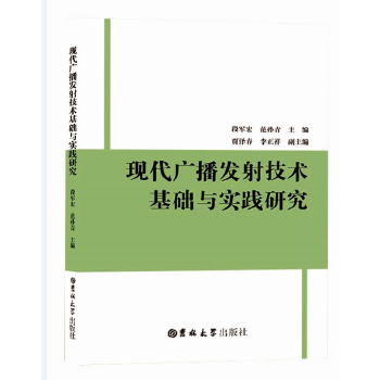 现代广播发射技术基础与实践研究 段军宏,范孙青