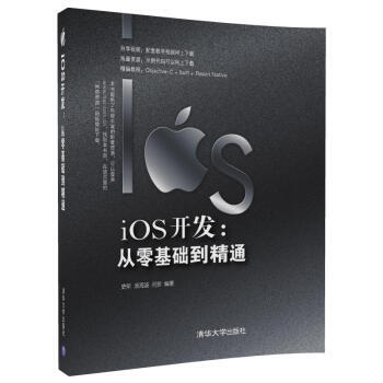 包邮 iOS开发：从零基础到精通 史昕,汤海波,闫珍 清华大学出版社