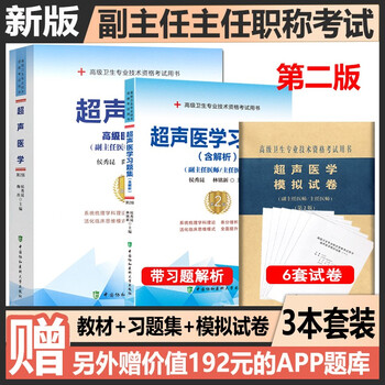 2022超声医学副主任医师主任医师高级职称考试教材+习题+试卷超声影像学正高副高卫生资格考试题库试卷 医师进阶+习题集+模拟试卷