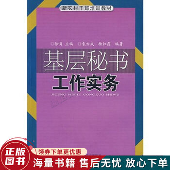 基层秘书工作实务