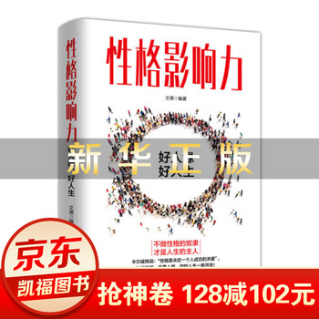 性格影响力（吉林文史版）性格的力量 教你如何完善性格获得正能量 不抱怨的世界 说话沟通销【神劵专区】
