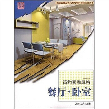 简约素雅风格:餐厅·卧室