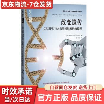 【京送自营同仓发货】改变遗传——CRISPR与人类基因组编辑的伦理 [美]弗朗索瓦丝•贝利斯著,陈