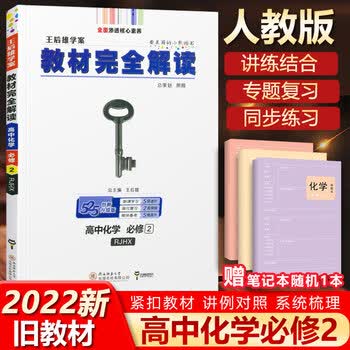 2022版王后雄学案教材完全解读高中化学必修二人教版RJHX 高一化学必修2课本同步讲解教材练习复习