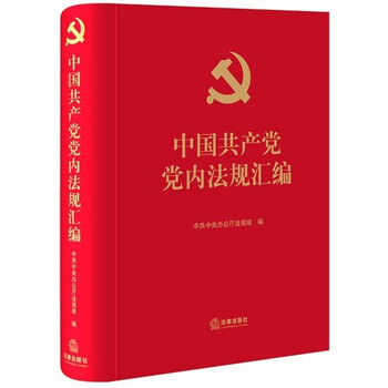   中国共产党党内法规汇编  法律出版社