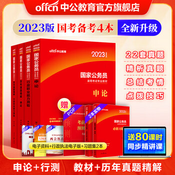 中公教育国考2023国家公务员考试教材真题用书：申论+行测（教材+历年真题试卷）4本套国考刷题真题