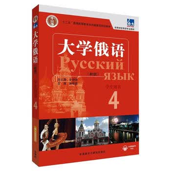 东方大学俄语新版4学生用书 图书