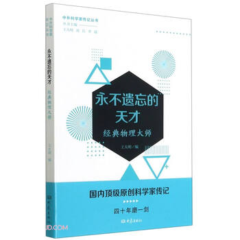 永不遗忘的天才——经典物理大师