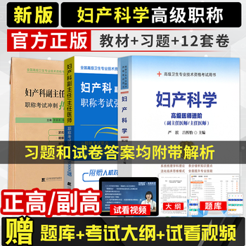 2022年妇产科副主任主任医师正高副高级职称考试书妇产科学高级教程进阶教材习题集模拟试卷卫生专业技术资格历年真题库练习题资料