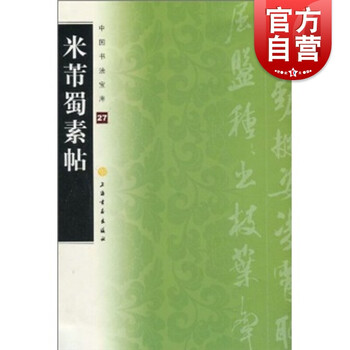 中国书法宝库·米芾蜀素帖 上海书画出版社 编  上海书画出版社