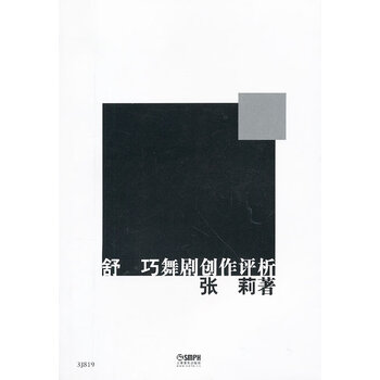 舒巧舞剧创作评析【正版图书】