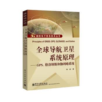 [正版图书] 全球导航系统原理:GPS 格洛纳斯和伽利略系统 谢钢 电子工业出版社 97871213