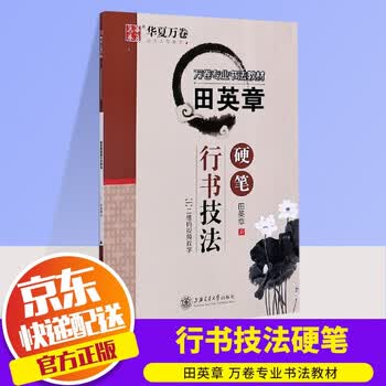 【ZY】华夏万卷 田英章硬笔行书技法 学生硬笔书法练习字帖成人正楷钢笔练字帖初学者临摹描红书法手写体字帖