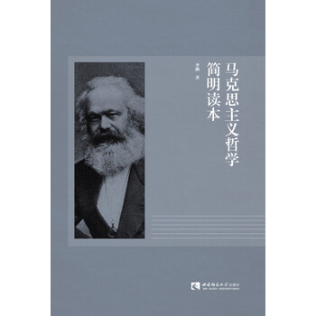 马克思主义哲学简明读本