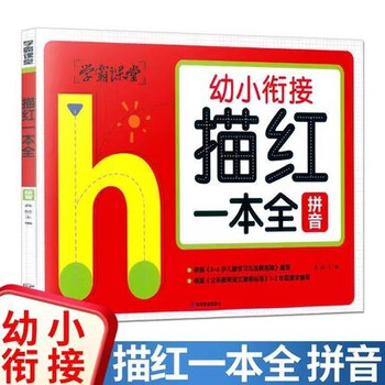 学霸课堂 幼小衔接描红一本全：汉字+拼音+数字 培养孩子良好的学习习惯 提升孩子的学习能力和书写规范 2.拼音
