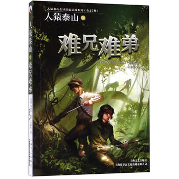 人猿泰山之难兄难弟 (美)埃德加·赖斯·巴勒斯(Edgar Rice Burr