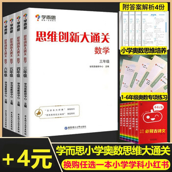 2021新版学而思数学思维创新大通关三四五六年级奥数杯赛白皮书 共4册 小学奥数竞赛培优教材书