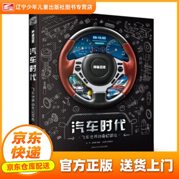 【自营京送 正版图书】汽车时代：飞车世界的奇幻冒险 肖叶,张柏 著 黑龙江少年儿童出版社 9787