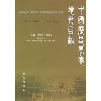 中国历史有感地震目录