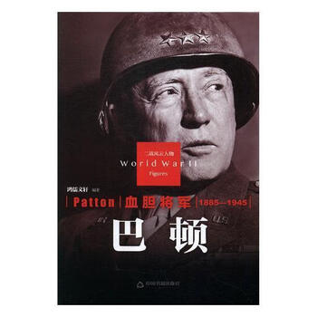 血胆将军：巴顿9787506831888 中国书籍出版社