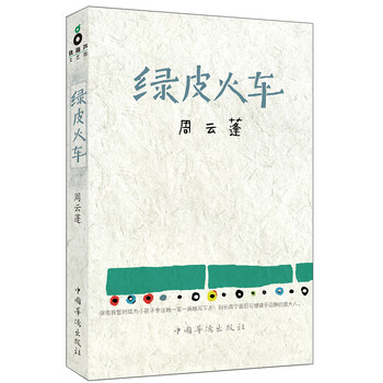 绿皮火车,周云蓬著,中国华侨出版社，【正版保证】 周云蓬