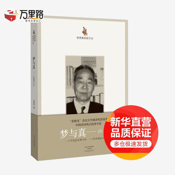 梦与真:许渊冲自述/思想者自述文丛