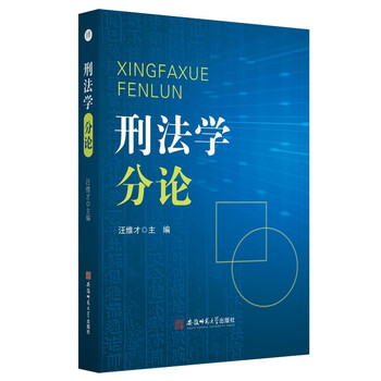 刑法学分论 汪维才