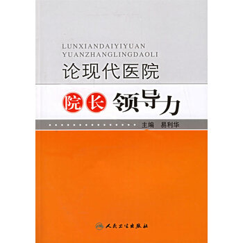 论现代医院院长领导力【正版图书】