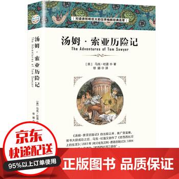 汤姆·索亚历险记  马克吐温  对读者影响巨大的世界畅销经典名著  原著世界经典儿童文学名著青少年