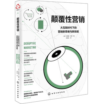 颠覆性营销：大互联时代下的营销新思维与新技能