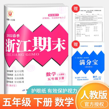 浙江期末五年级上册下册语文英语人教版数学北师大版科学教科版小学生冲刺100分总复习试卷 5年级下册 数学人教版