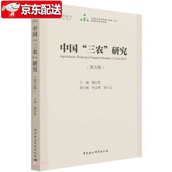 中国“三农”研究（第五辑）中国社会科学出版社 中社智库年度报告